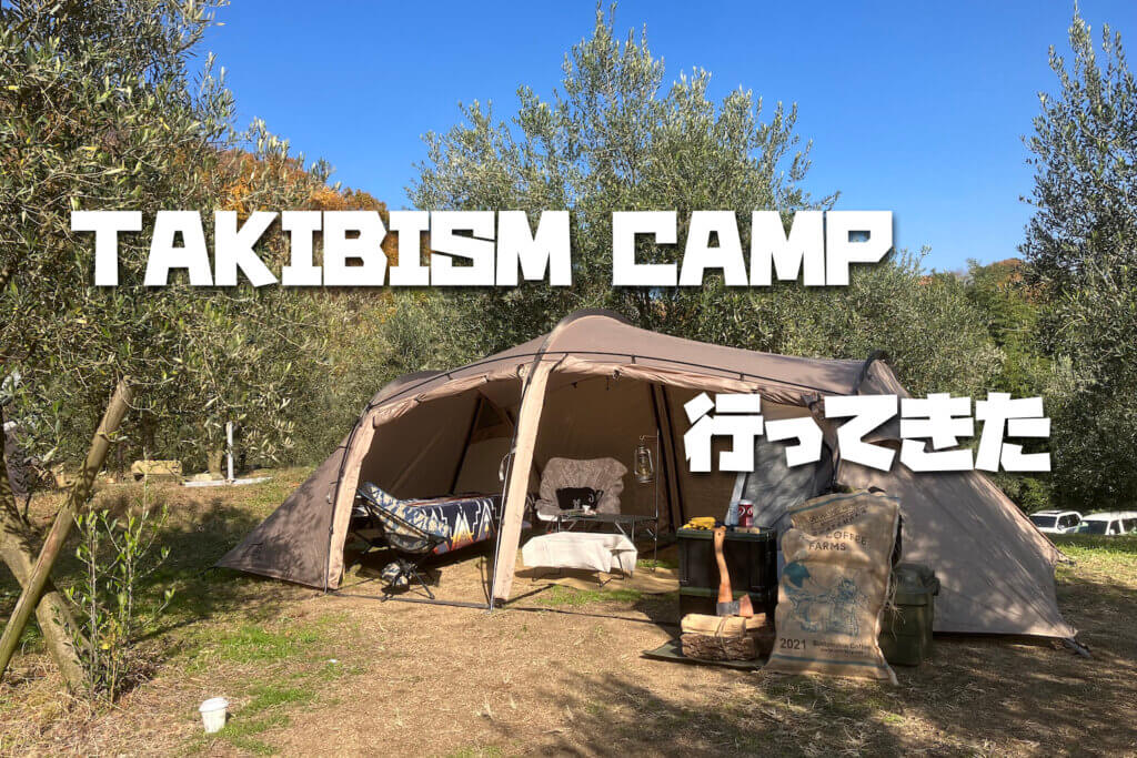 第1回 TAKIBISM CAMP 行ってきた | カナモのアウトドア備忘録